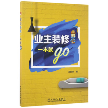 业主装修一本就go