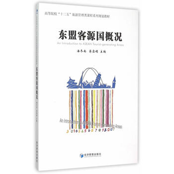东盟客源国概况 9787509637067【正版 可开发票】