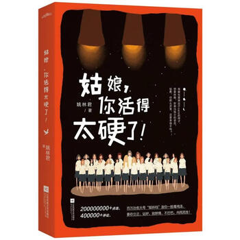 姑娘.你活得太硬了
