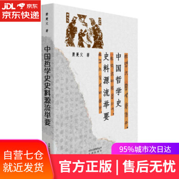 【正版图书】中国哲学史史料源流举要 萧萐父 著 文津出版社