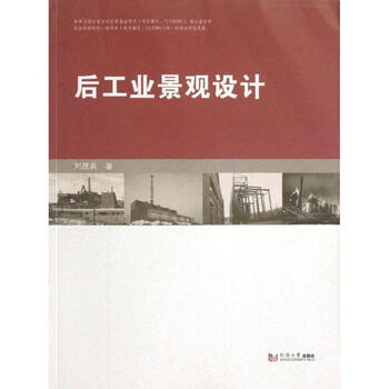 后工业景观设计 刘抚英 同济大学出版社 9787560851280