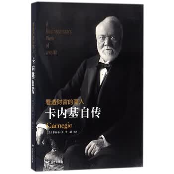 看透财富的商人(卡内基自传)