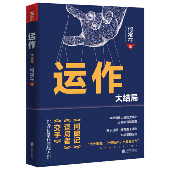 运作 大结局