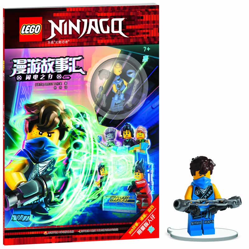 乐高幻影忍者漫游故事汇：闪电之力（附乐高限量玩具）