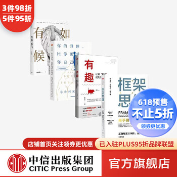 包邮 框架思维+有趣 让高趣商成为你的竞争力+你的身体 比你更爱你自己+有如候鸟（套装4册） 维克托·迈尔-舍恩伯格 等著 中信出版社图书