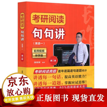 s新版考研阅读句句讲（英语一）（第二版） 颉斌斌 中国人民大学出版社 考研