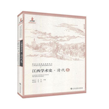 江西学术史:清代卷:The Qing dynasty 哲学/宗教 傅伯言，姜玮主编 江西高校出版社 