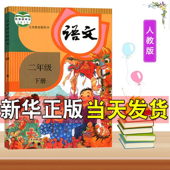 广西通用2022小学二年级下册语文课本人教版部编版二下语文书教材