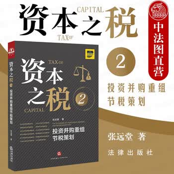 资本之税2 投资并购重组节税策划 张远堂 资本项目财税基础知识 企业清算公司合并债务重组税负优惠政策
