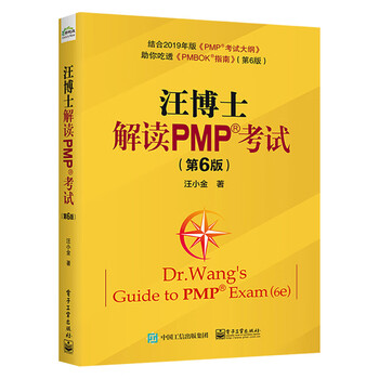 汪博士解读PMP考试（第6版）基于PMBOK指南第6版详细解析 汪小金详解PMP模拟题配套 结合现