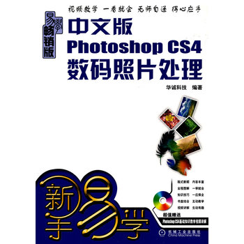 中文版Photoshop CS4数码照片处理 华诚科技著 机械工业出版社