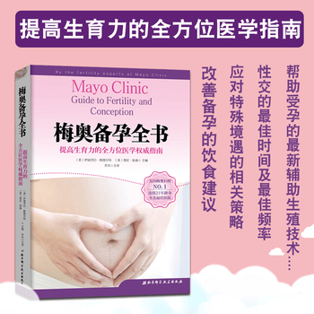 梅奥备孕全书 备孕书籍 备孕调理教程书妇产科学书提高生育力的书备孕医学指南备孕书籍助孕方法书梅奥育儿 梅奥备孕全书