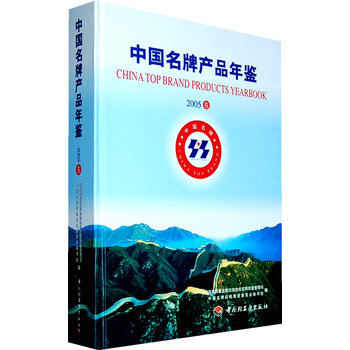 中国产品年鉴:2005卷(精装)/经济/书籍分类/经济*与改革