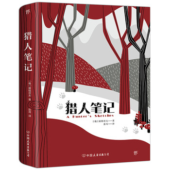 猎人笔记（俄罗斯文学巨匠屠格涅夫经典，被誉为俄国文学史上“一部点燃火种的书”）创美工厂