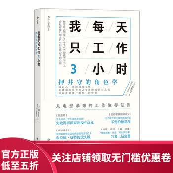 后浪官方正版 我每天只工作3小时 押井守职场生存法则书籍