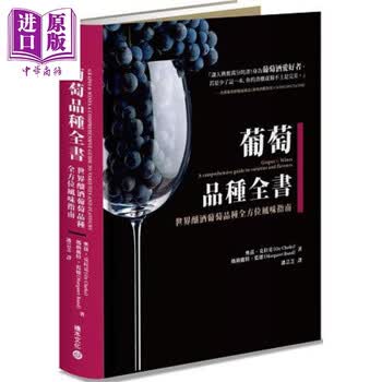 葡萄品种全书：世界酿酒葡萄品种全方位风味指南 港台原版 奥兹.克拉克 积木文化 葡萄酒