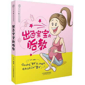 出色宝宝的胎教【保证正版】