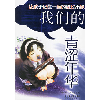 我们的青涩年华 董宏猷,黄春华选