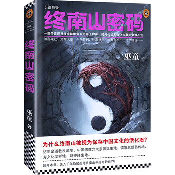 终南山密码巫童著浙江大学出版社【新华书店，售后无忧】