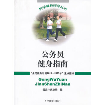 公务员健身指南(科学健身指导丛书) 国家体育总局 人民体育出版社