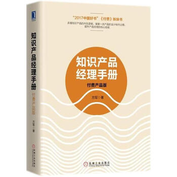 知识产品经理手册(付费产品版)