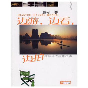 边游，边看，边拍9787540735227漓江出版