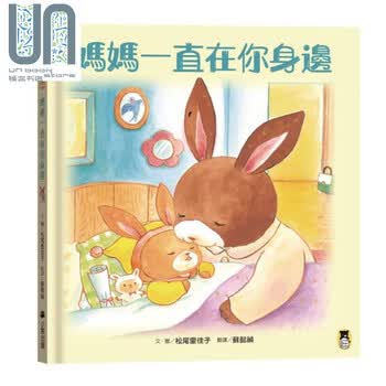 妈妈一直在你身边 港台原版 松尾里佳子 小熊出版 亲子绘本 图画书