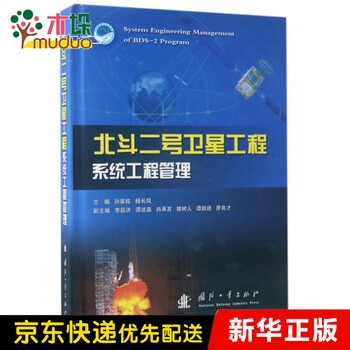 北斗二号卫星工程系统工程管理(精)