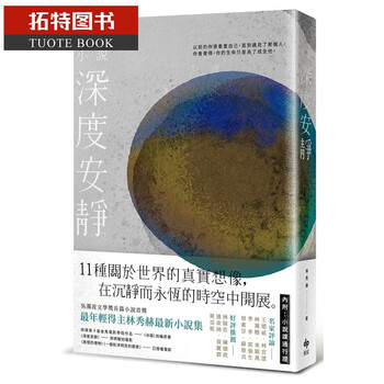预售 林秀赫深度安静：十一种关于世界的真实想象，在沉静而永恒的时空中开展悦知