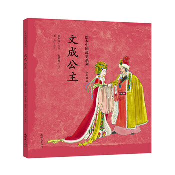 文成公主/绘本中国故事系列 漫画书 卡通书 儿童书籍