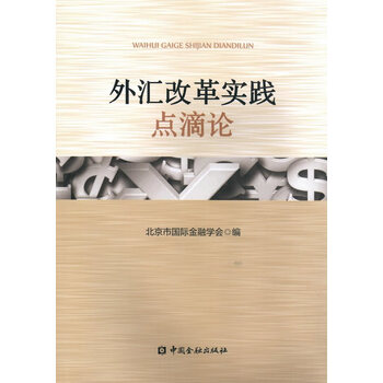 外汇改革实践点滴论 北京市国际金融学会