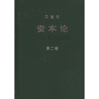 【正版保障】资本论 第二卷 中共中央马克思恩格斯列宁斯大林著作编译局 人民出版社