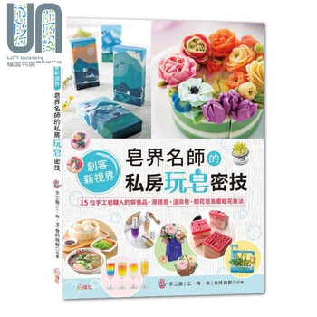 皂界名师的私房玩皂密技 港台原版 手工艺(工、商、协)会师资群 绘虹