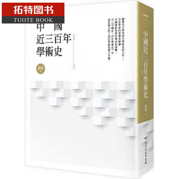 预售 中国近三百年学术史 台版原版 钱穆 台湾商务出版