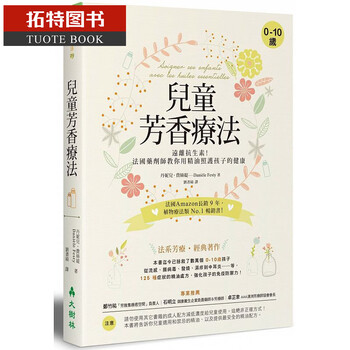 儿童芳香疗法：远离！法国药剂师教你用精油照护孩子的健康 大树林 台版原版