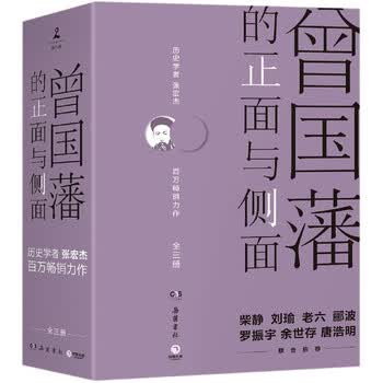 曾国藩的正面与侧面(共3册)