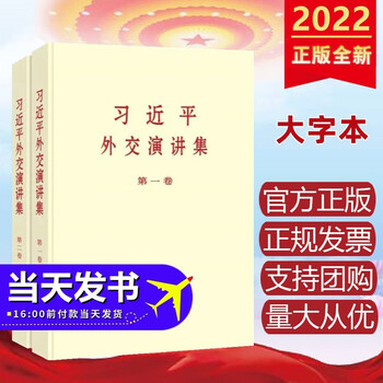 包邮速发 习近平外交演讲集第一卷+第二卷（大字本） 中央文献出版社 2022年新书现货