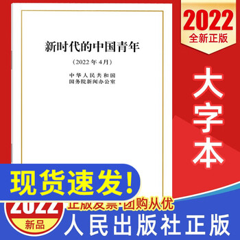 2022年4月 新时代的中国青年 16开大字本白皮书 人民出版社 青少年共青团团支部干部团员学习一百年运动共青团知识党建党政书籍