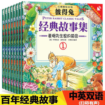 双语有声书彼得兔的故事全8册 注音彩绘版 3-6-9岁幼儿童绘本读物 儿童英语双语绘本漫画故事书籍 