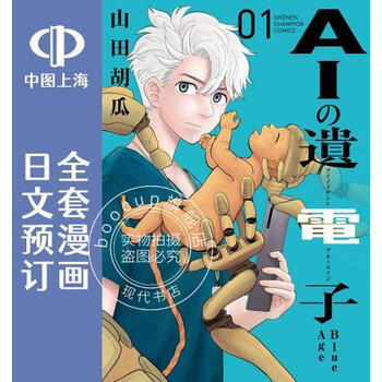 预售 日文AI的遗电子 Blue Age 全3卷 1-3 漫画 AIの遺電子