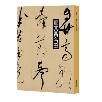 名笔·董其昌名笔
