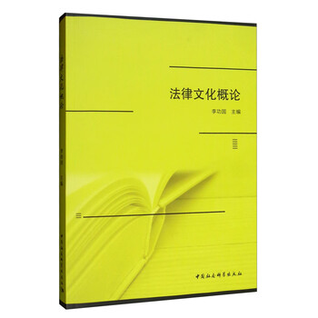 【京联正品】法律文化概论李功国9787520359443