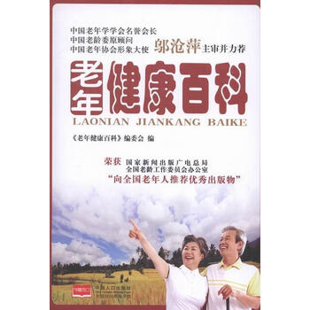 老年健康百科 《老年健康百科》委会 健身与保健 9787510132834