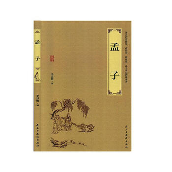 孟子 李慧敏 民主与建设出版社有限责任公司 哲学宗