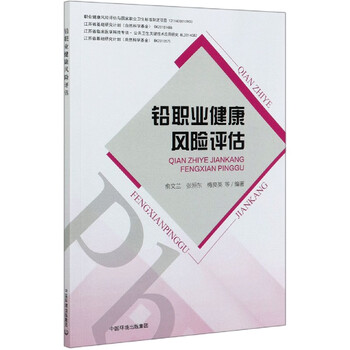 铅职业健康风险评估