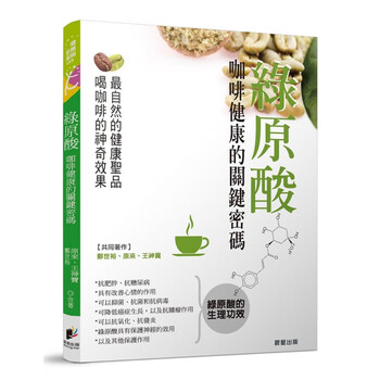 正版 原版进口图书 郑世裕 绿原酸咖啡健康的关键密码 19 晨星
