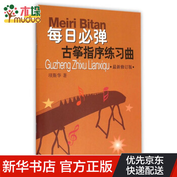 每日必弹古筝指序练习曲(***新修订版)