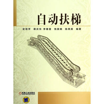 【新华书店 正版书籍】自动扶梯史信芳等编著 正版图书绘本