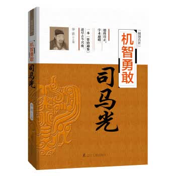 机智勇敢 司马光
