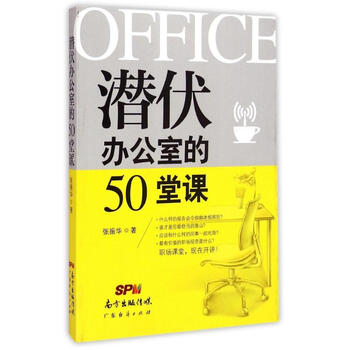 潜伏办公室的50堂课